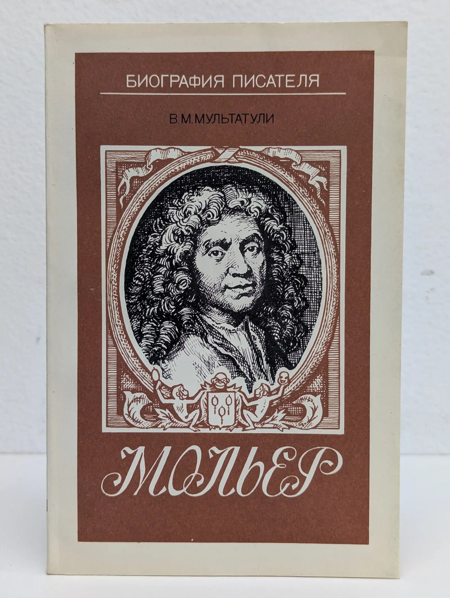 Мольер Мультатули Валентин Михайлович 1988