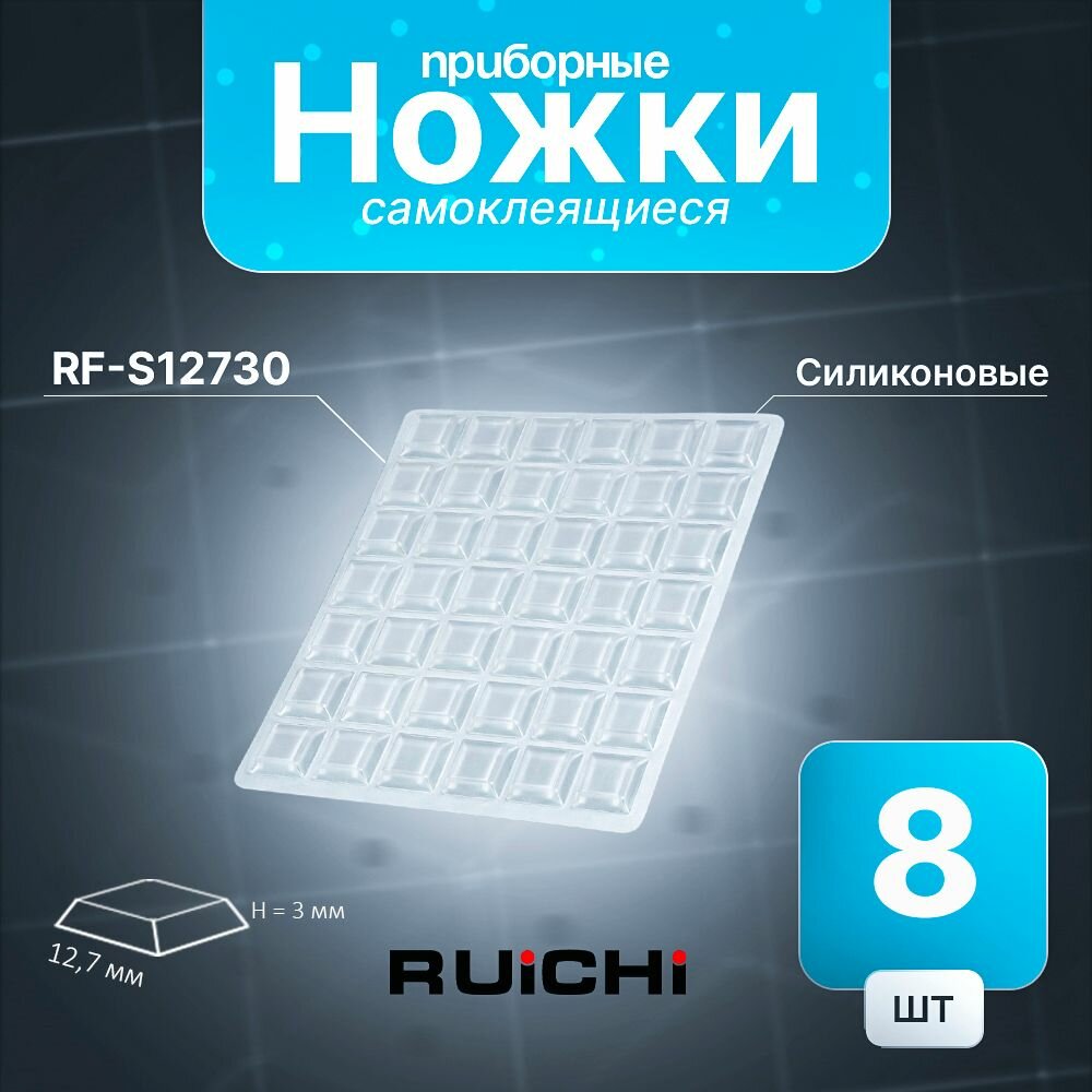Ножка приборная самоклеящаяся RF-S12730, силиконовая, 12.7х3 мм RUICHI, 8 шт