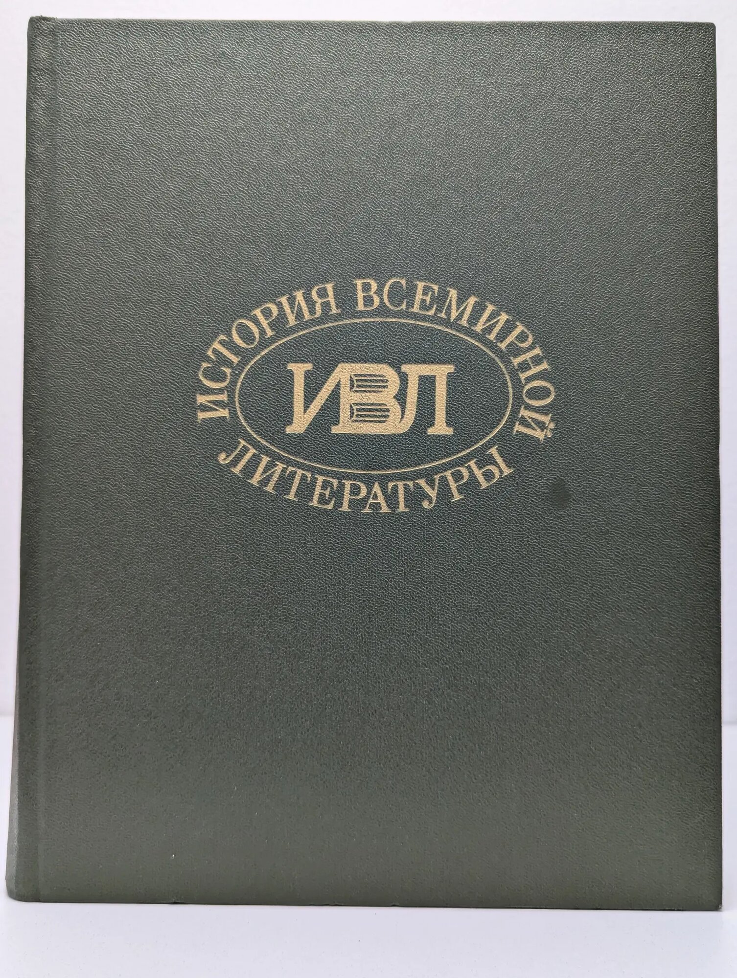 История Всемирной литературы. В 9 томах. Том 5 Бердников Г. П. (ред.) 1988