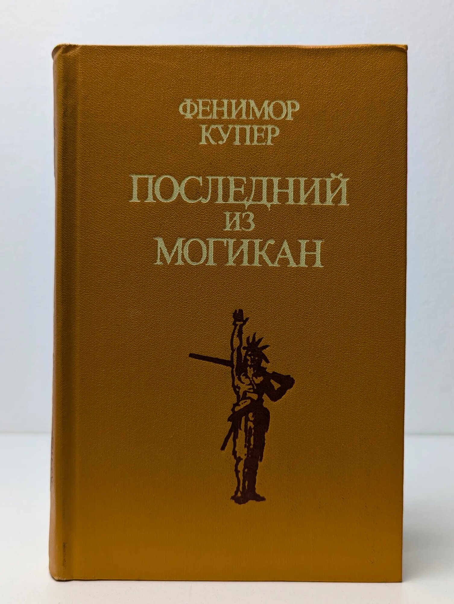Последний из могикан Купер Джеймс Фенимор 1979