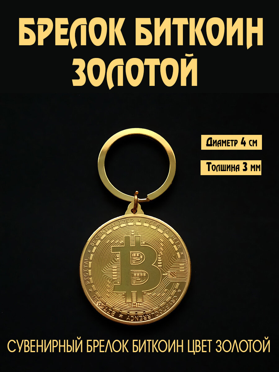Сувенирный брелок биткоин, толщина 3мм диаметр 40 мм, цвет золото