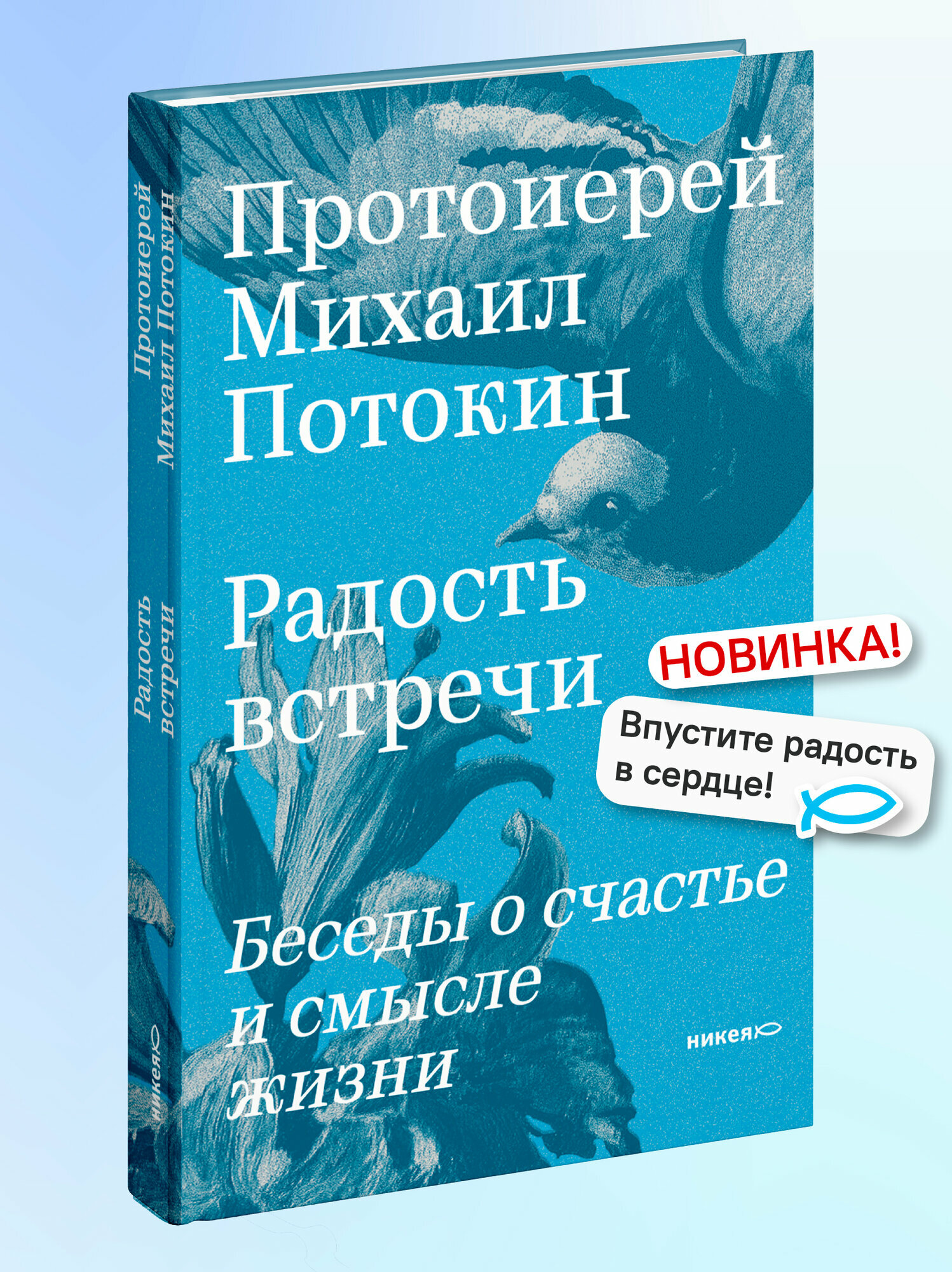 Книга "Радость встречи", протоиерей Михаил Потокин, религия, твёрдый переплёт, 2026 г, 144 стр.