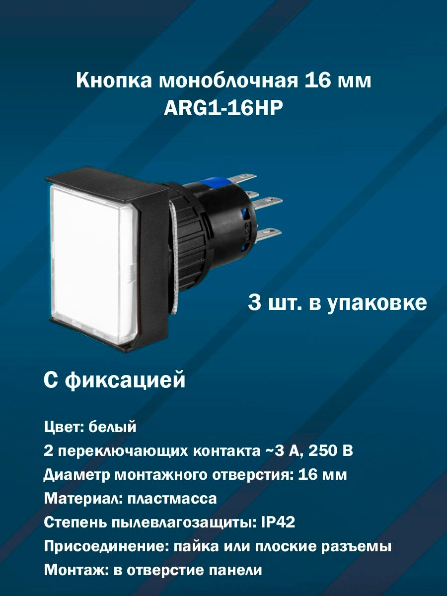 Кнопка 16 мм с фиксацией ARG1-16HP (белая, 2 переключающих контакта) 3шт. в упаковке