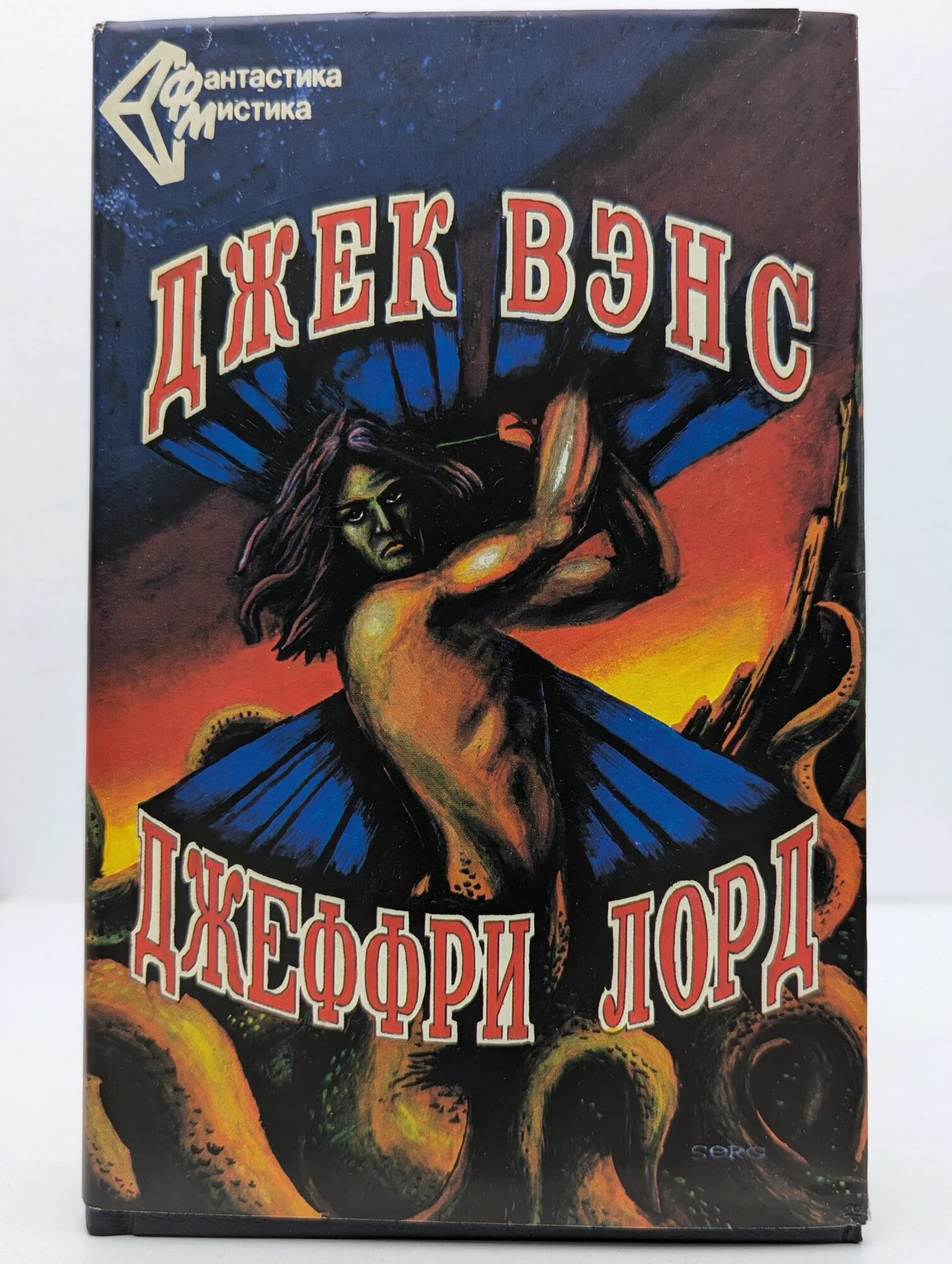 Повести и рассказы. Бронзовый топор Лорд Джеффри, Вэнс Джек 1992