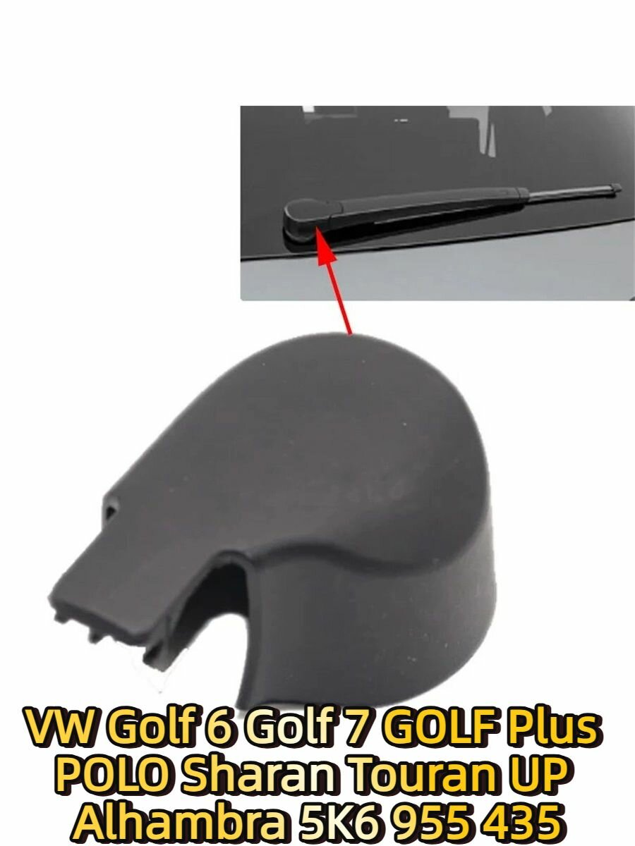 Крышка коромысла заднего дворника 5K 6955435 Для VW Golf 6 Golf 7 GOLF Plus POLO Sharan Touran UP Alhambra 5K6 955 435