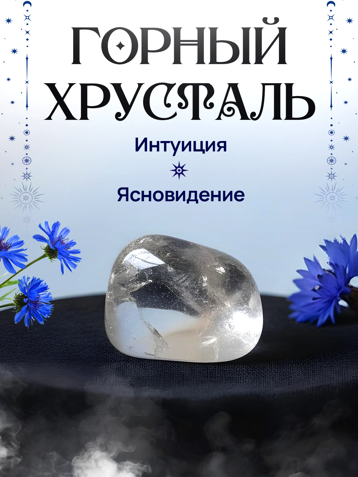 Горный хрусталь "Защита и развитие интуиции", натуральный камень, белый