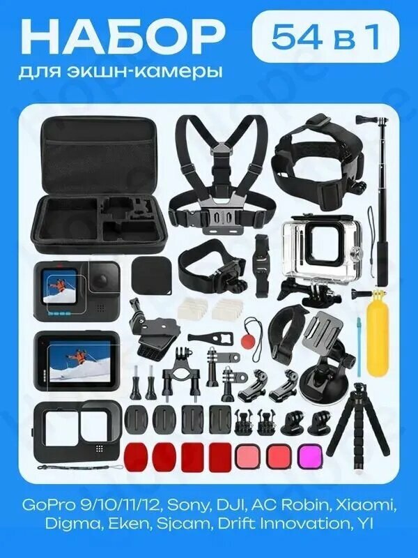 Набор аксессуаров и креплений 54 в 1 для экшн-камеры GoPro, Sony, DJI, AC Robin, Xiaomi, Digma и др. Набор для защиты, водонепроницаемый чехол, крепления.