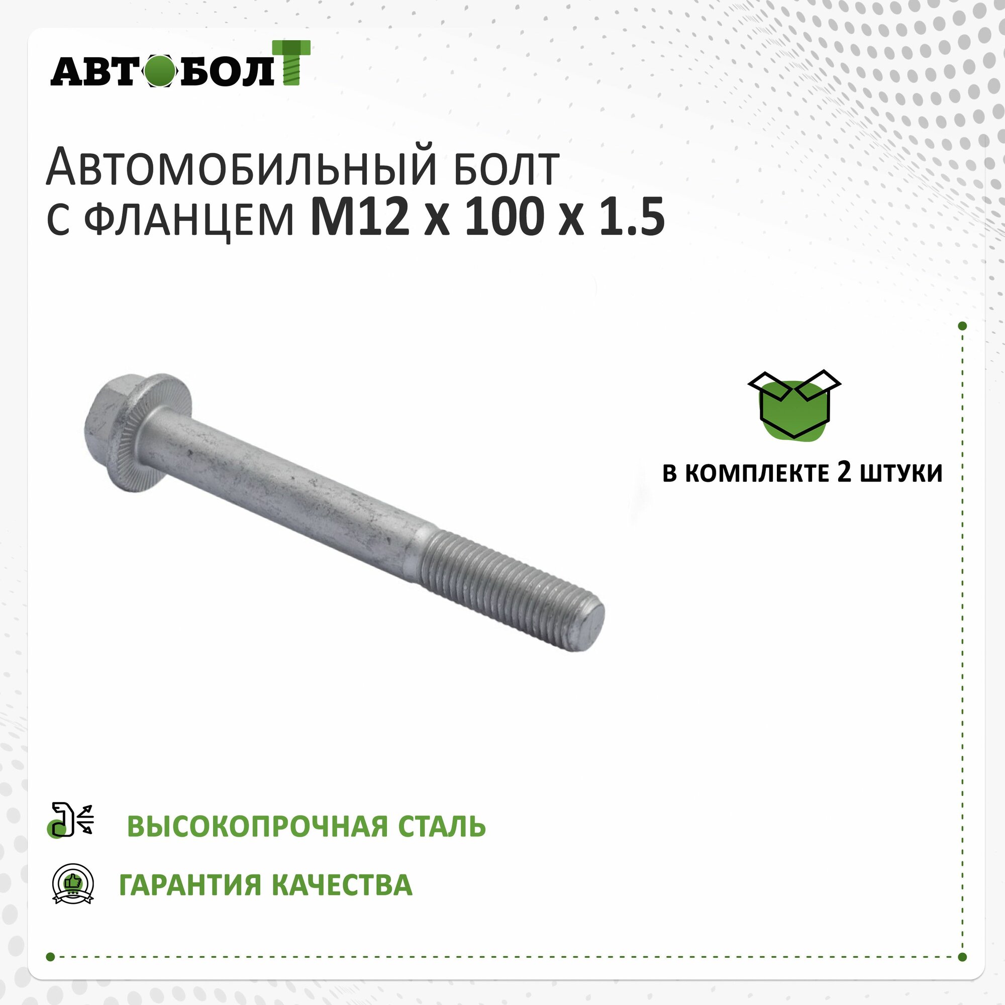 Болт автомобильный с фланцем M12 x 100 x 1.5 - 10.9, 2 штуки