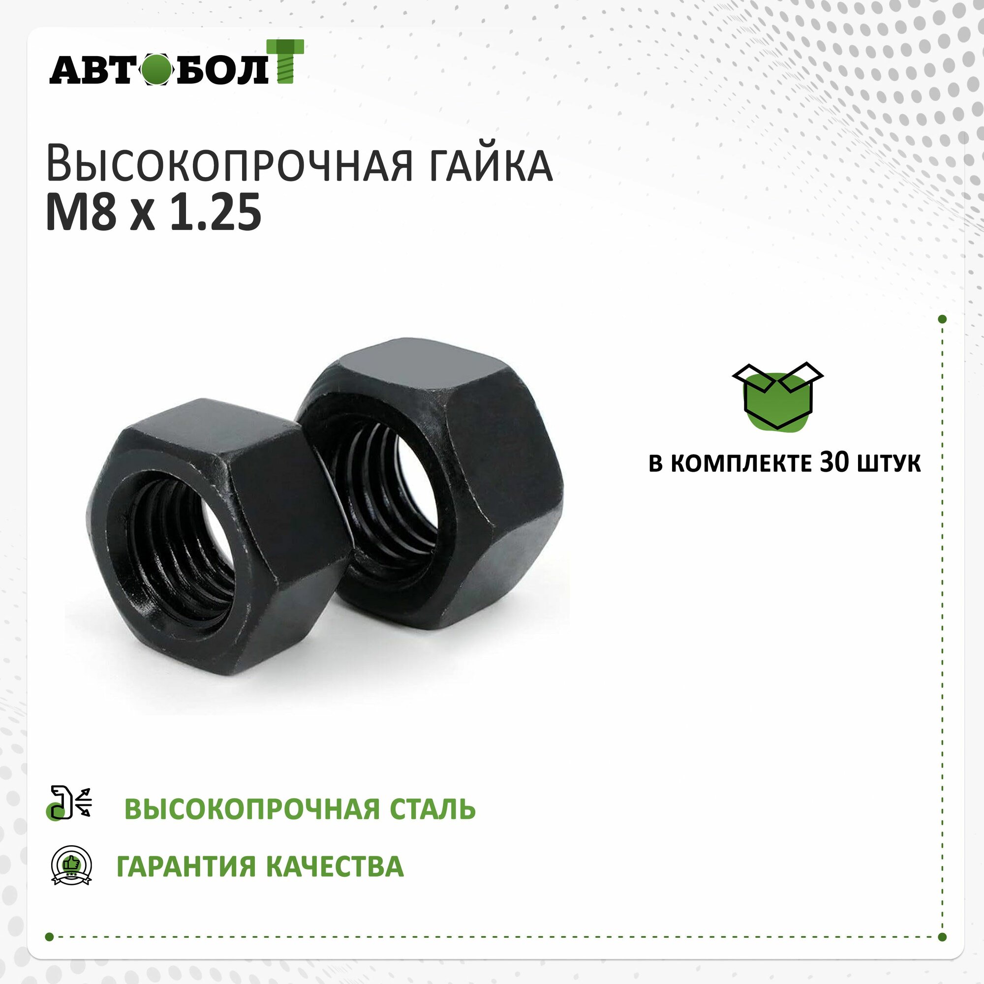 Гайка высокопрочная M8 х 1.25 чёрная, 30 штук