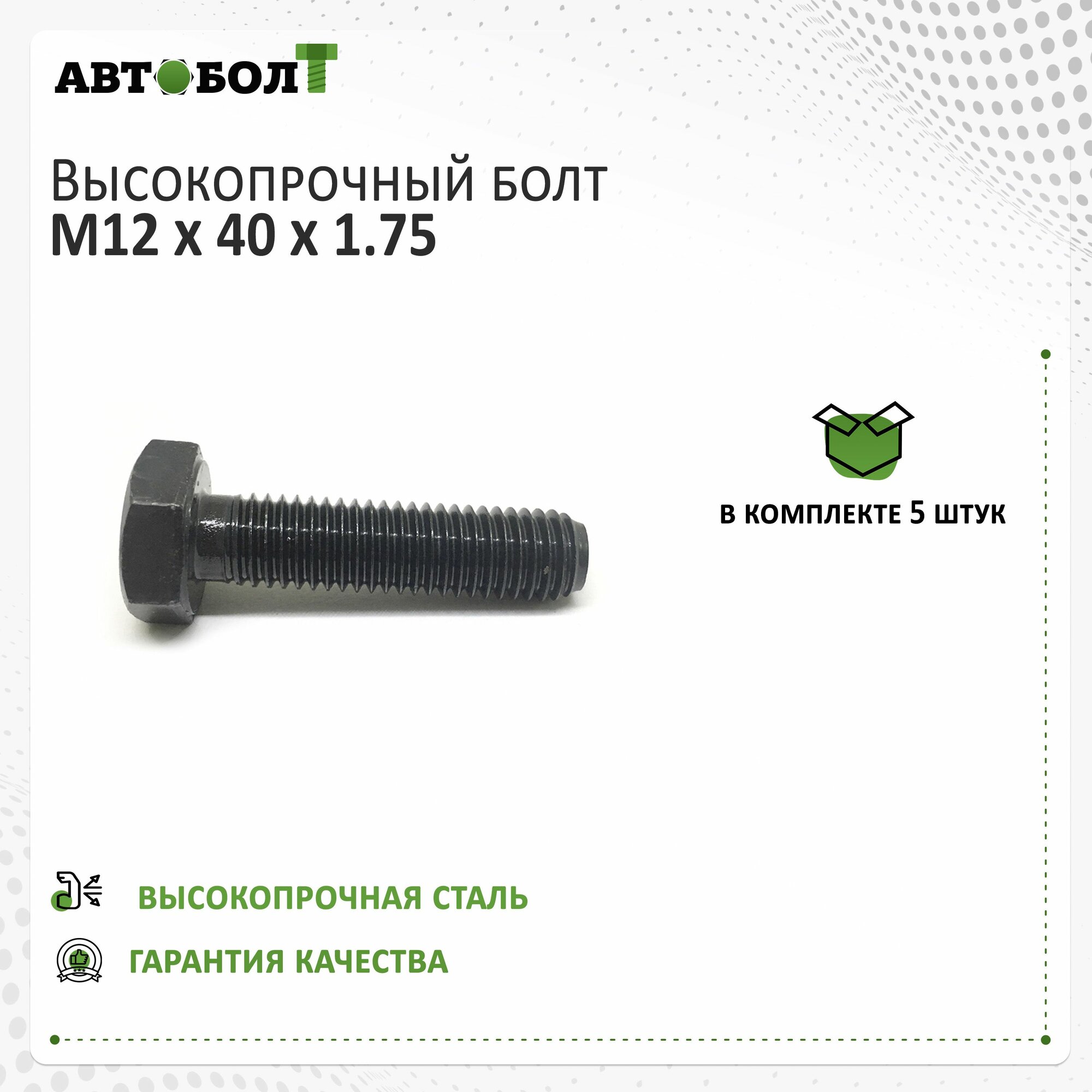 Болт высокопрочный с полной резьбой М12 х 40 х 1.75 - 10.9 чёрный, 5 штук
