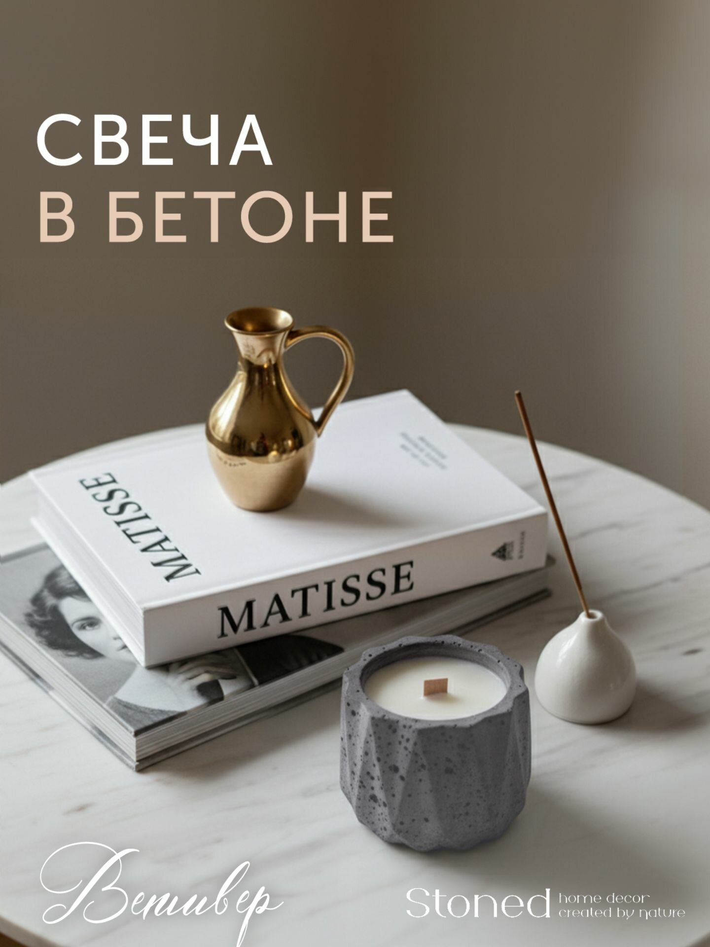 Ароматическая свеча Stoned Bujor «Ветивер», графитовый грубый бетон, соевый воск, ручная работа, 150мл