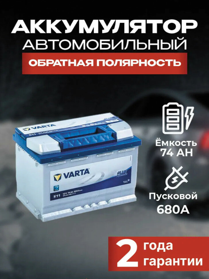 Аккумулятор VARTA Blue Dynamic 574 012 068 E11