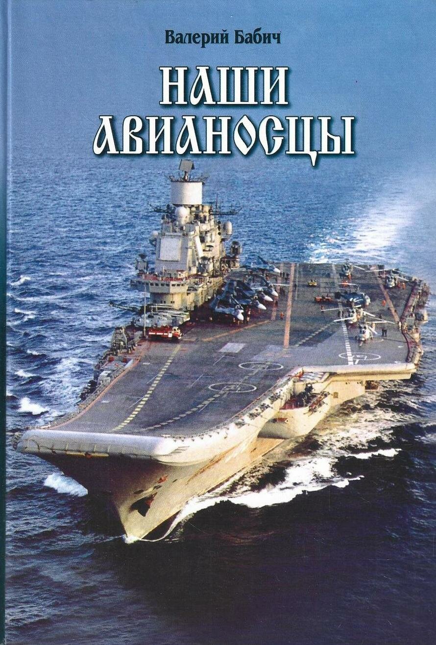 Наши авианосцы на стапелях и в дальних походах