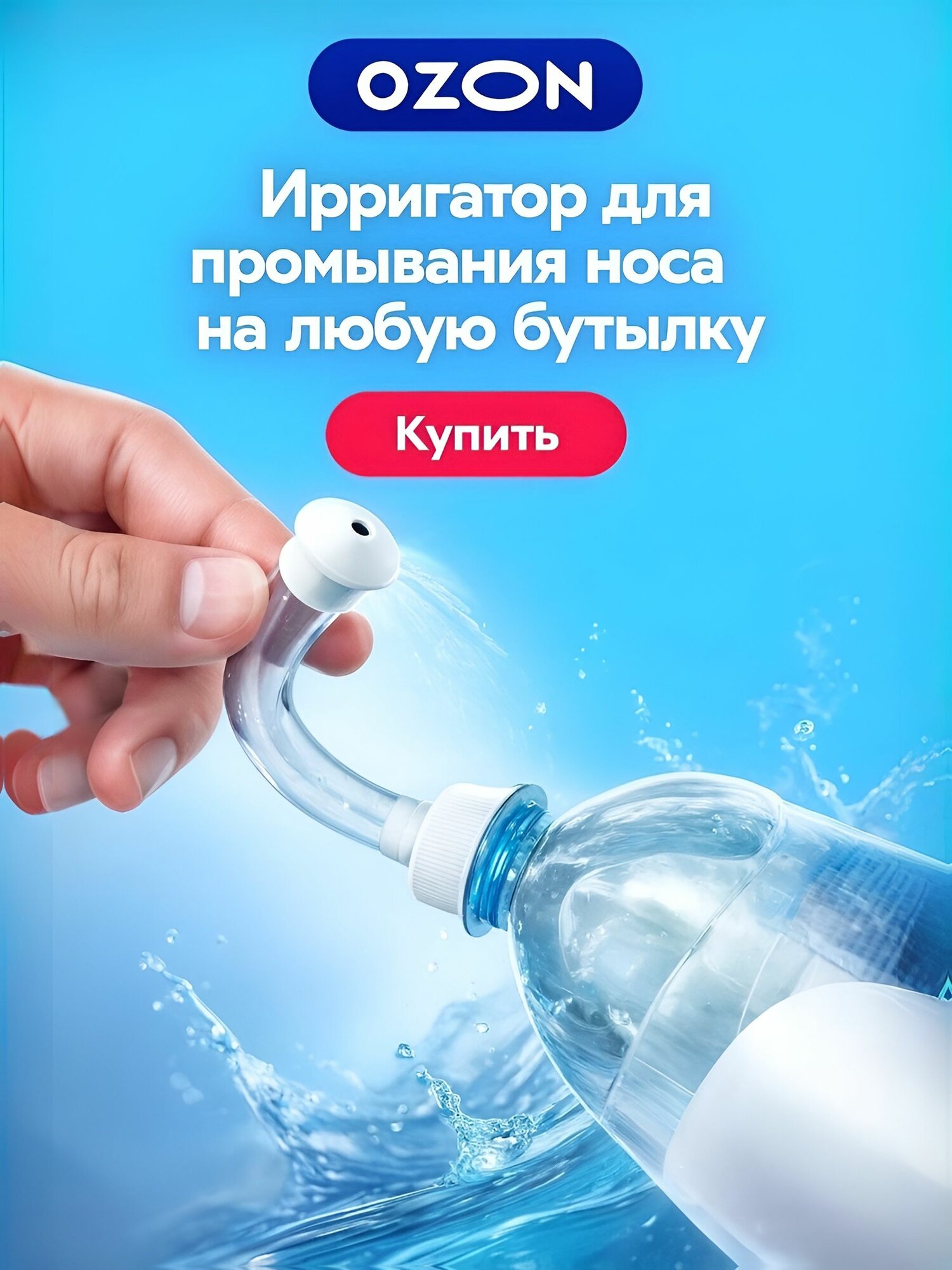 Изобретение Российское для бесплатного приготовления раствора + устройство для промывания носа для взрослых. Ирригатор для промывания носа взрослый. Назальный душ аналог МЯО ЛИН но без реинфекции