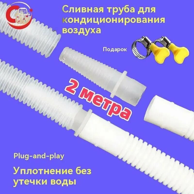 Шланг для кондиционера дренажный 2 метра удлинитель переходника застежка.