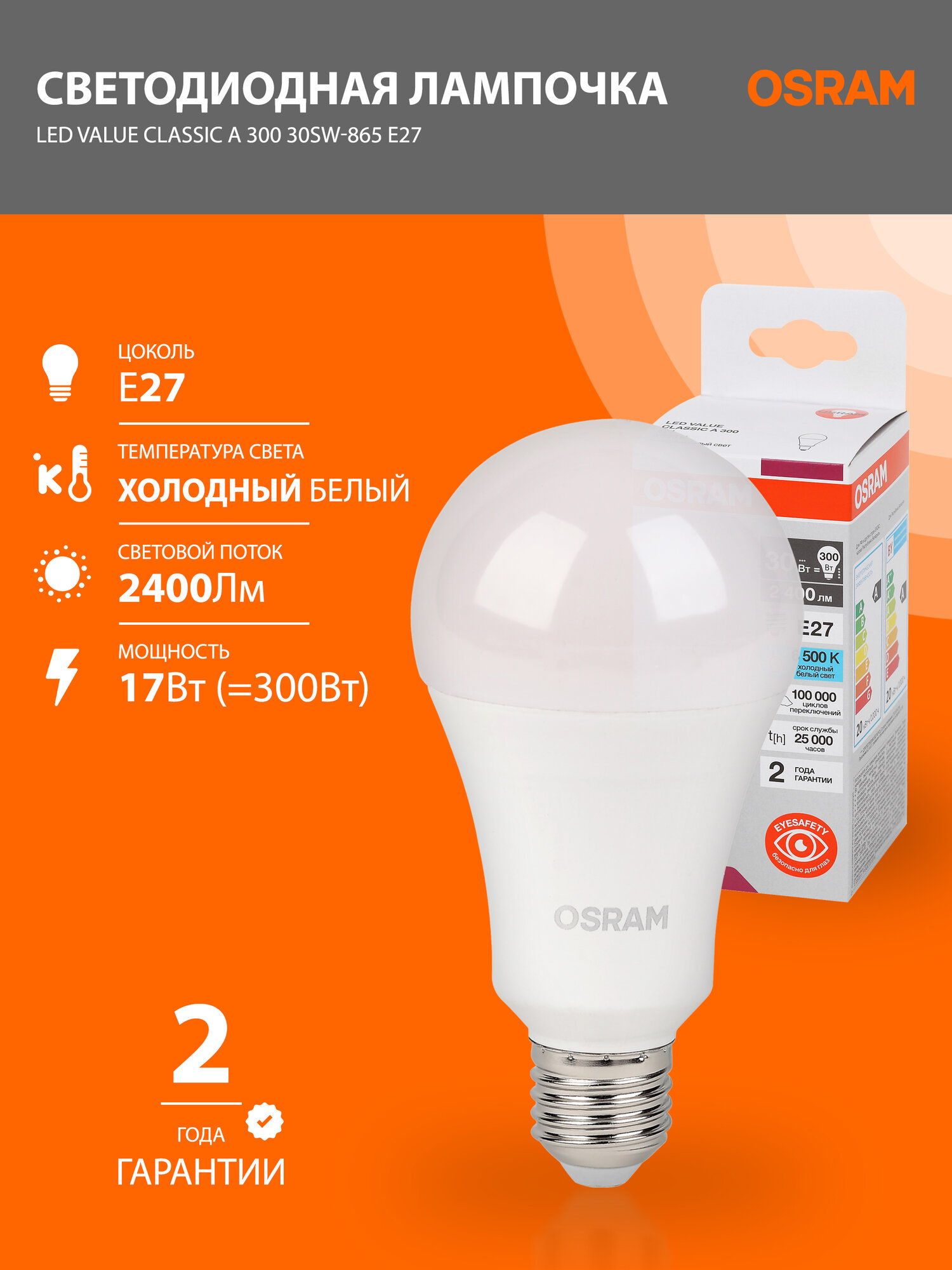 Лампочка светодиодная E27 OSRAM LED Value A 2400лм 17Вт замена 300Вт 6500К холодный белый свет матовая