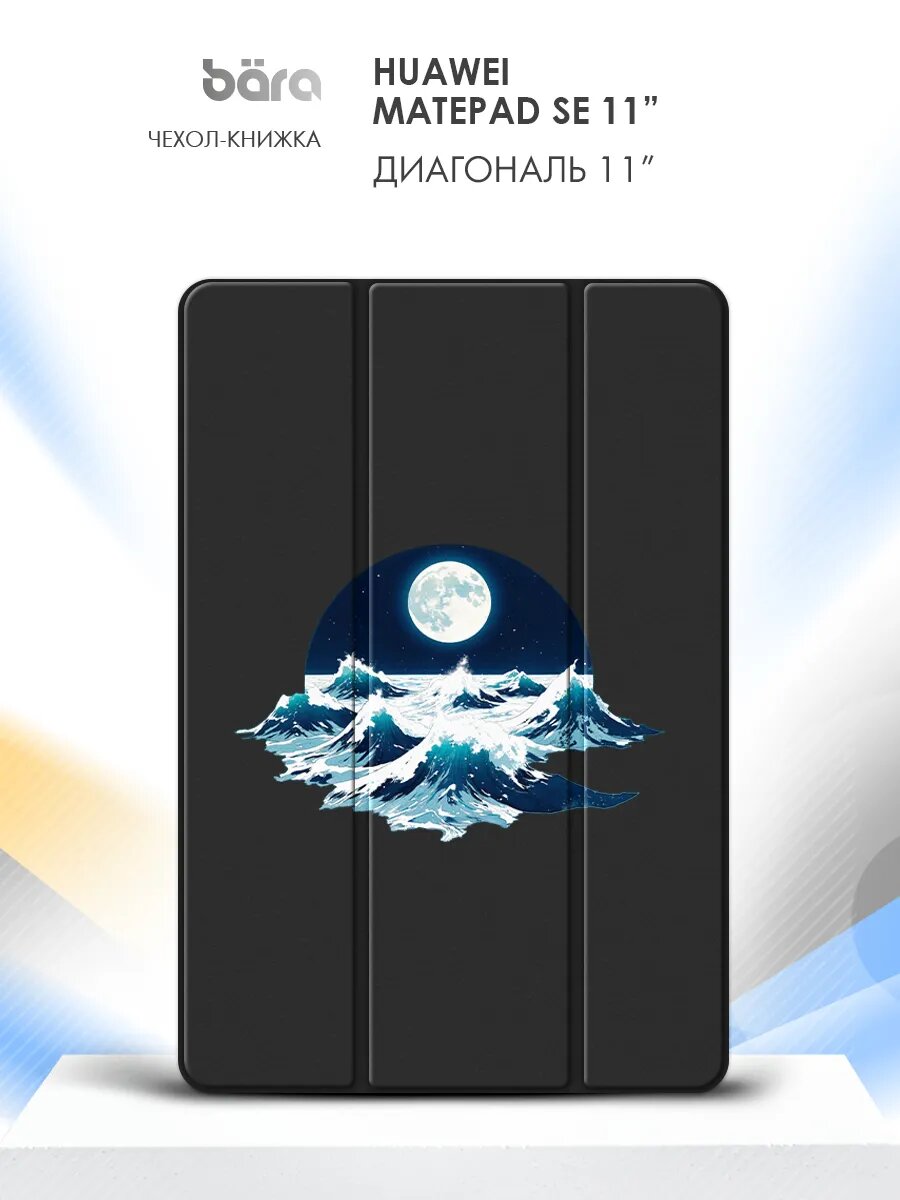 Чехол-книжка на Huawei MatePad SE 11” защитный, черный с картинкой
