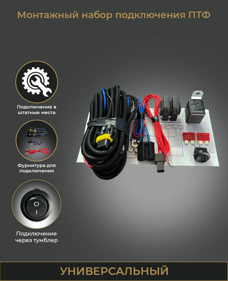 Универсальный монтажный набор для установки противотуманных фар с тумблером, H11
