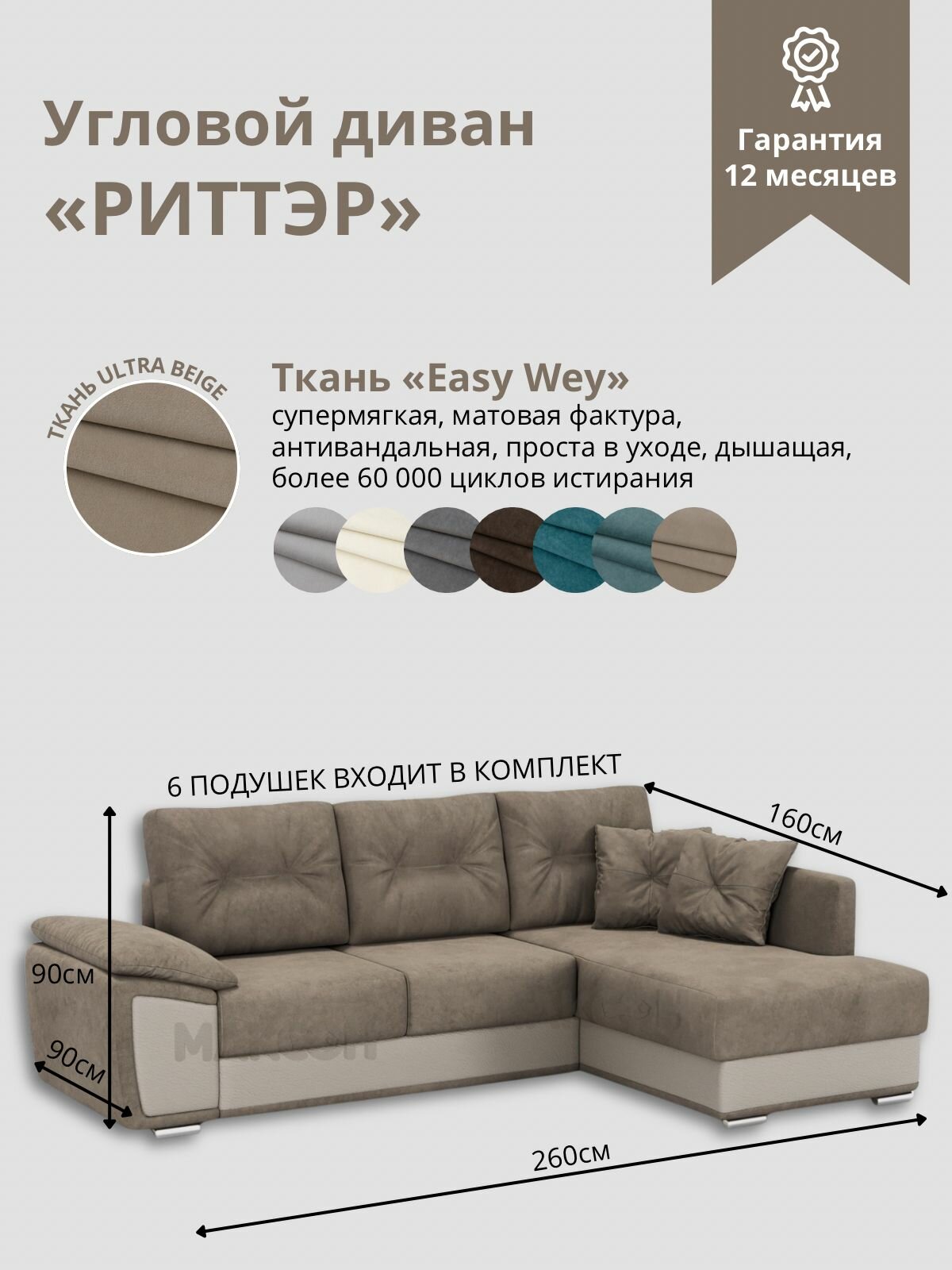 Диван угловой Риттэр 260х160см, механизм дельфин, угол справа, бежевый, beige