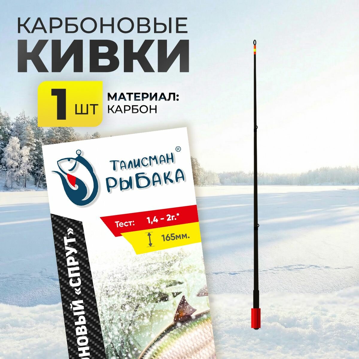 Кивок карбоновый "Спрут" 165мм, тест 1,4 - 2г. (1шт). Кивки карбонорвые сторожки для зимней рыбалки
