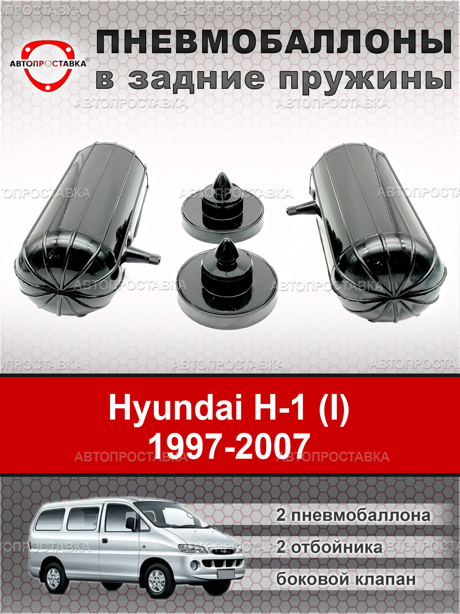 Пневмобаллоны в пружины Hyundai H-1 (I) 1997-2007 / пневмобаллоны в задние пружины / Автопроставка