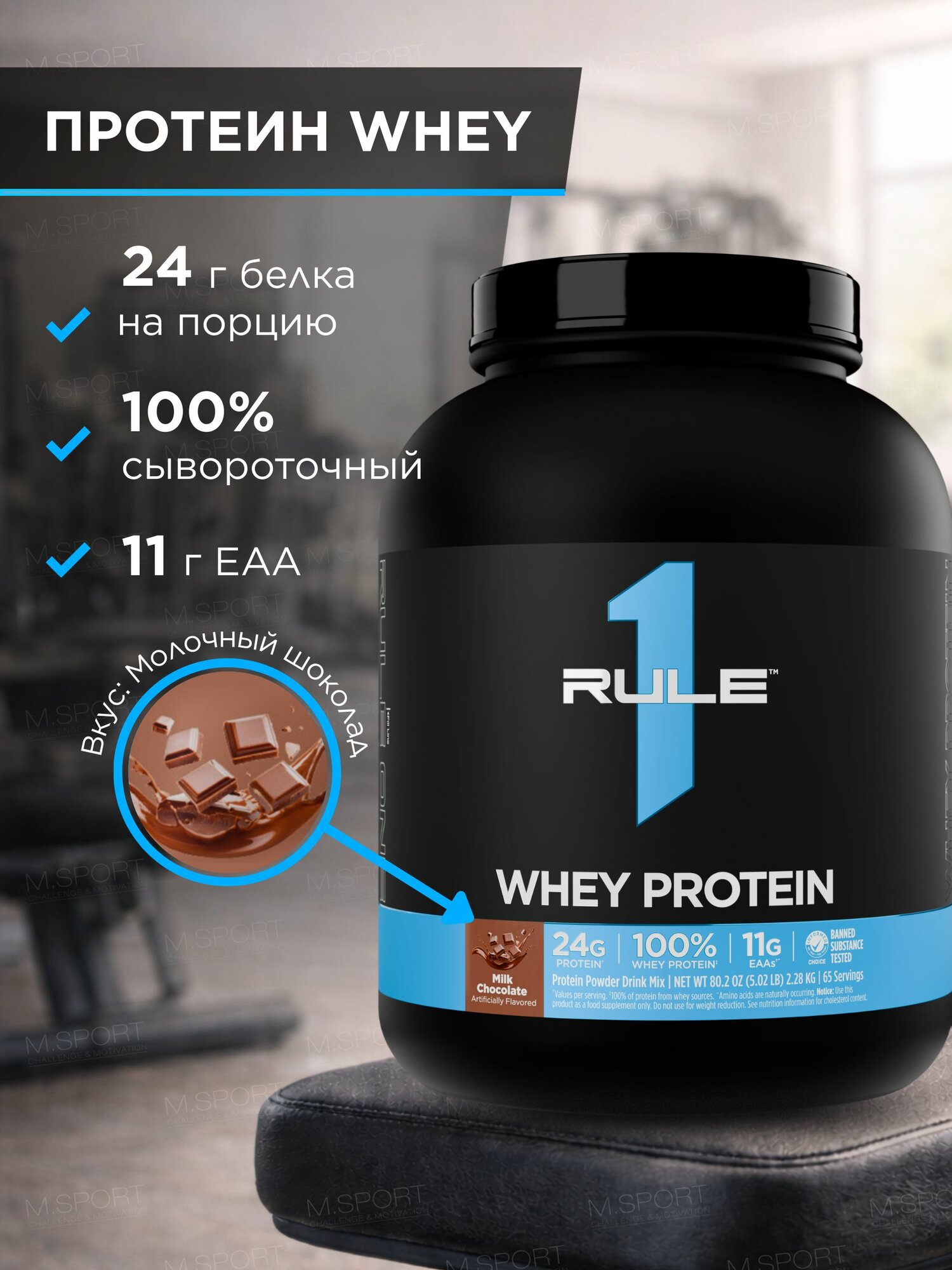 Сывороточный протеин Рул 1 Вей 2280 гр Молочный шоколад / Rule One Whey Protein
