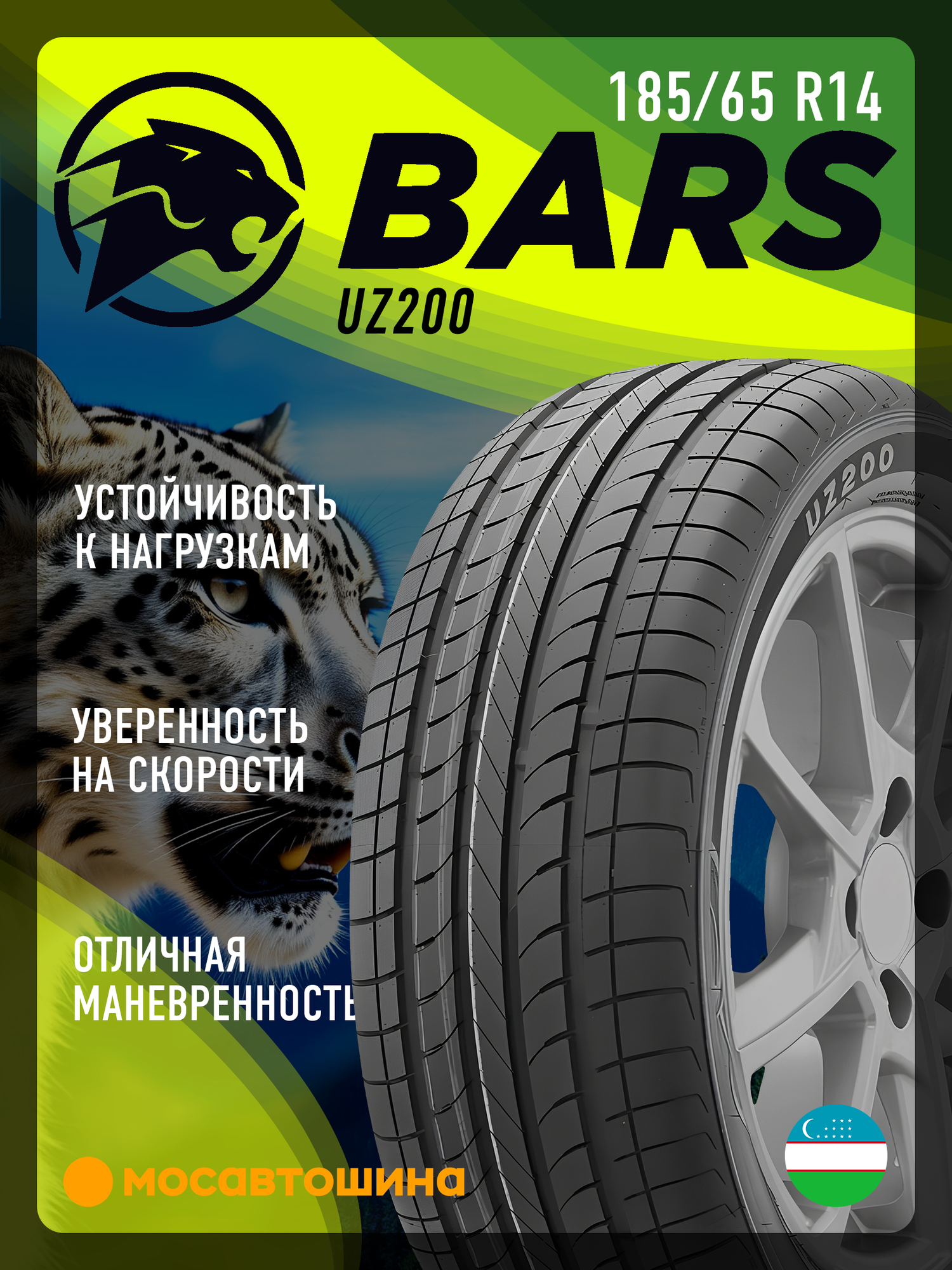 Летние автомобильные шины Bars UZ200 185/65 R14 86H