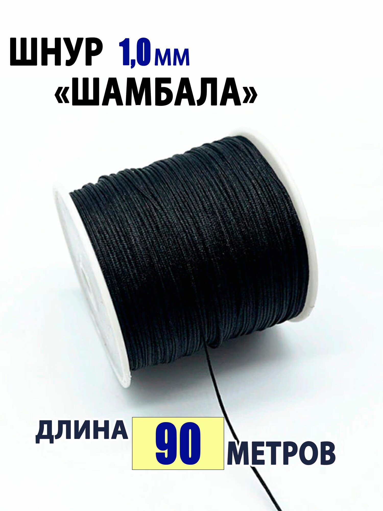 Шнур нейлоновый для браслетов шамбала 1мм