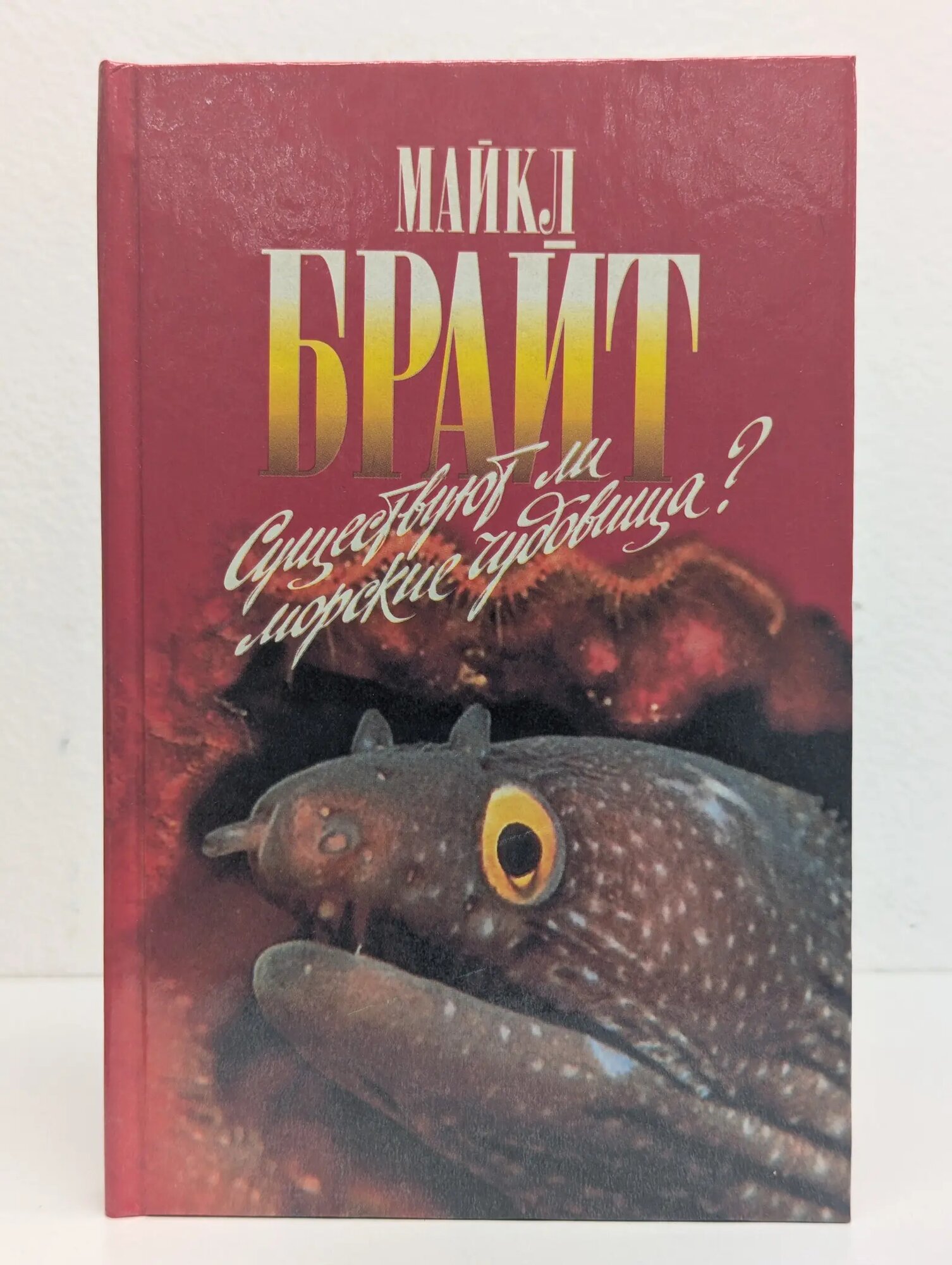 Существуют ли морские чудовища Брайт Майкл 1998