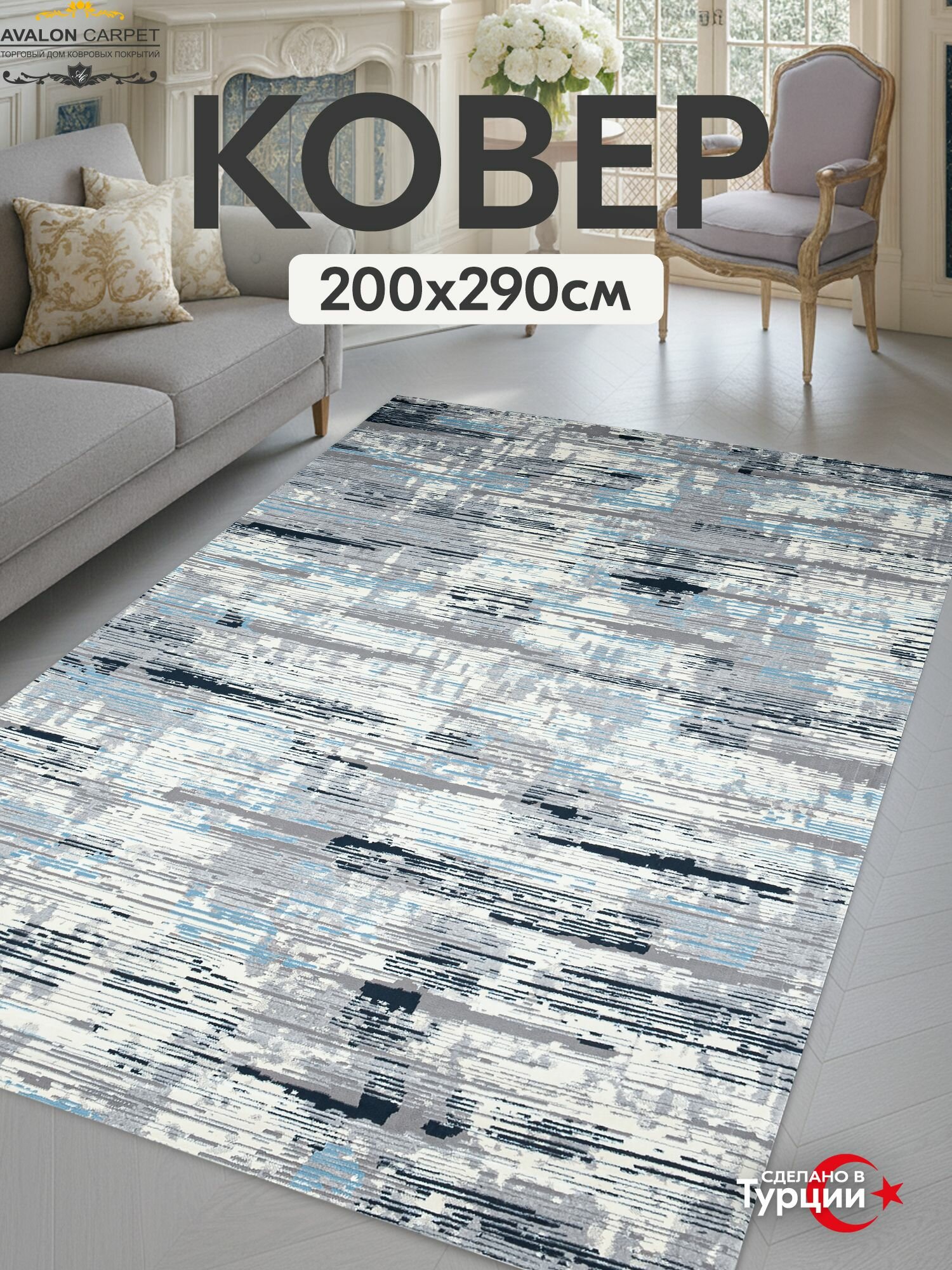 Ковер AVALON CARPET на пол с ворсом 200х290 Турецкий прямоугольный, в комнату, гостиную, в спальню