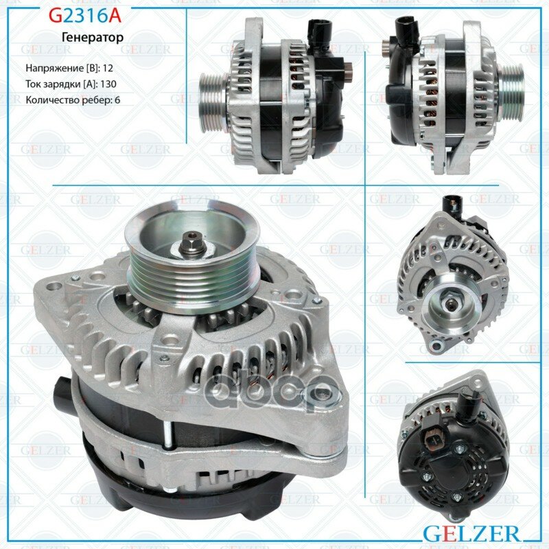 G2316A Генератор 12В / 130А / 6РК / Acura, Honda GELZER арт. G2316A