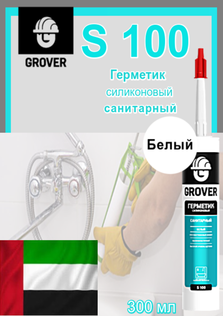 Герметик силиконовый для помещений с повышенной влажностью Grover S 100, белый, 300мл.