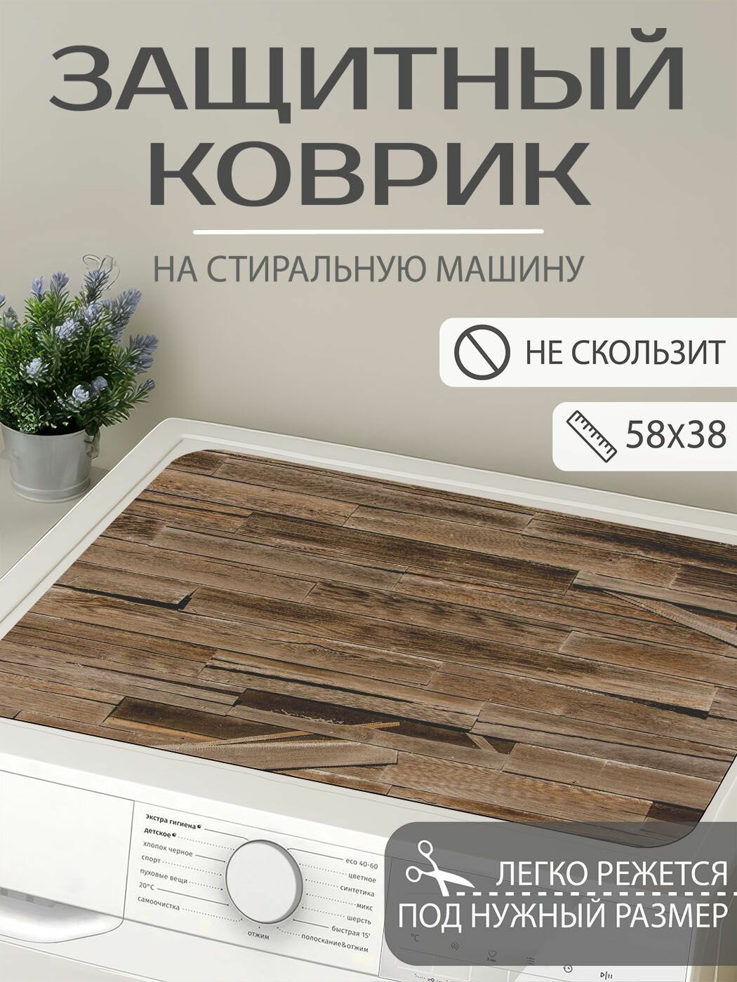 Коврик JoyArty на стиральную машину "Деревянные доски" защитный, противоскользящий, прямоугольный 58x38 см