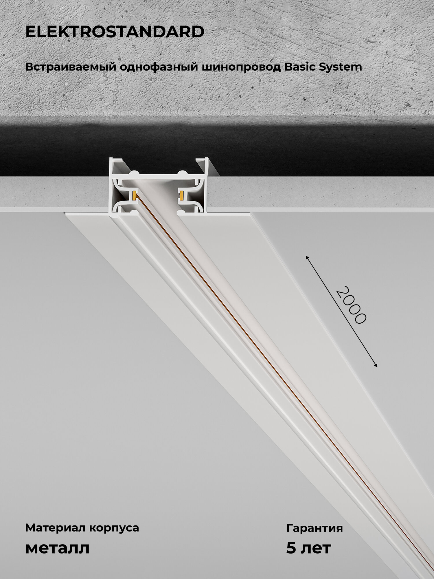 Шинопровод встраиваемый однофазный Elektrostandard Basic System Track Rail WH Recessed 85083/00, цвет белый, 2 м.