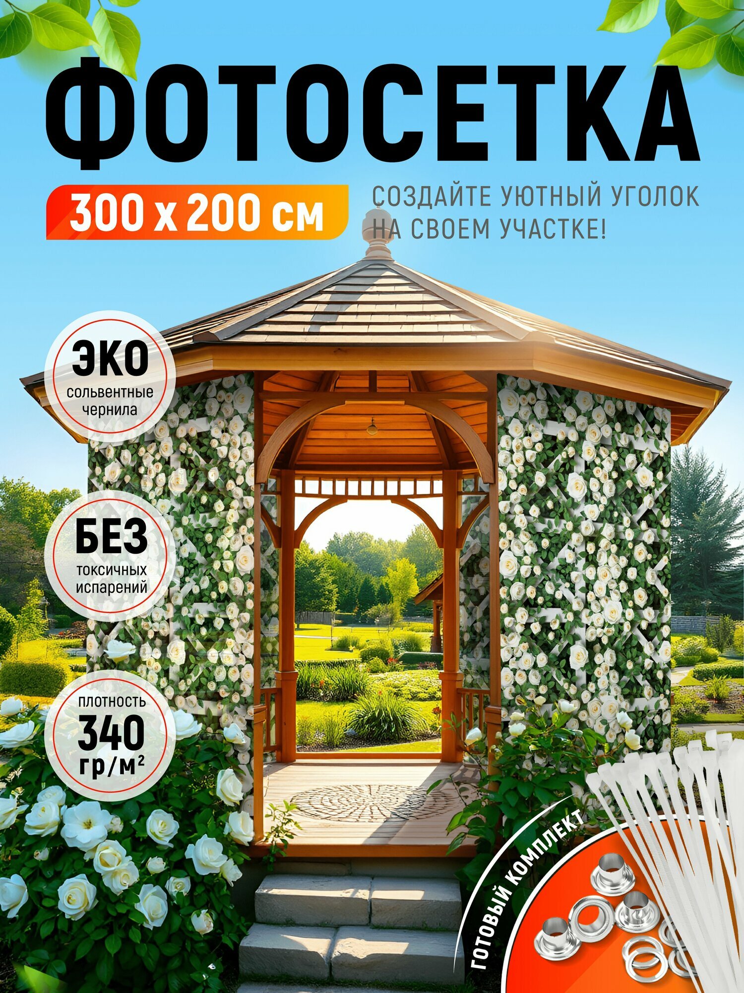 Фотосетка для декора забора, балкона, беседки, фасада, басейна, зоны отдыха, детской и спортивной площадок(300х200)