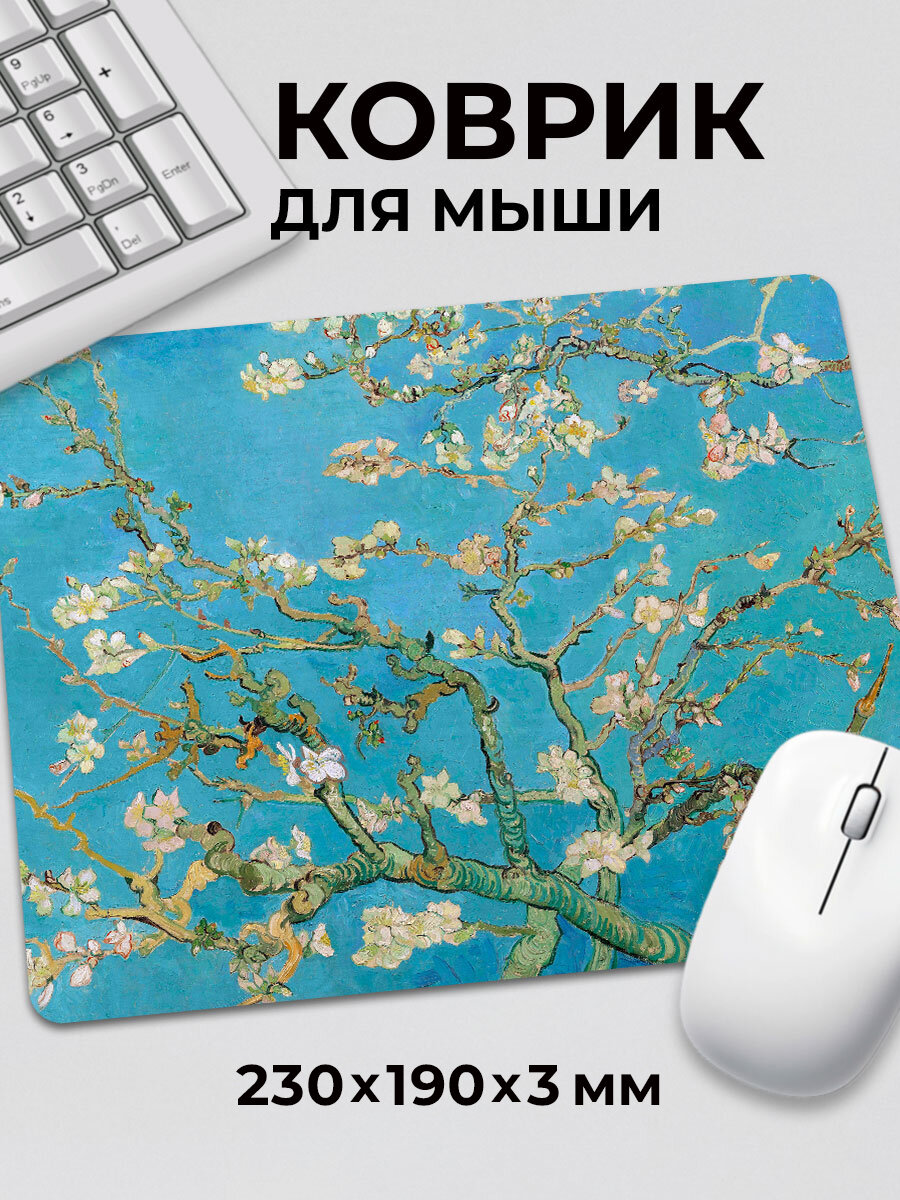 Коврик для мышки Ван Гог Ветка Миндаля Красиво и умно