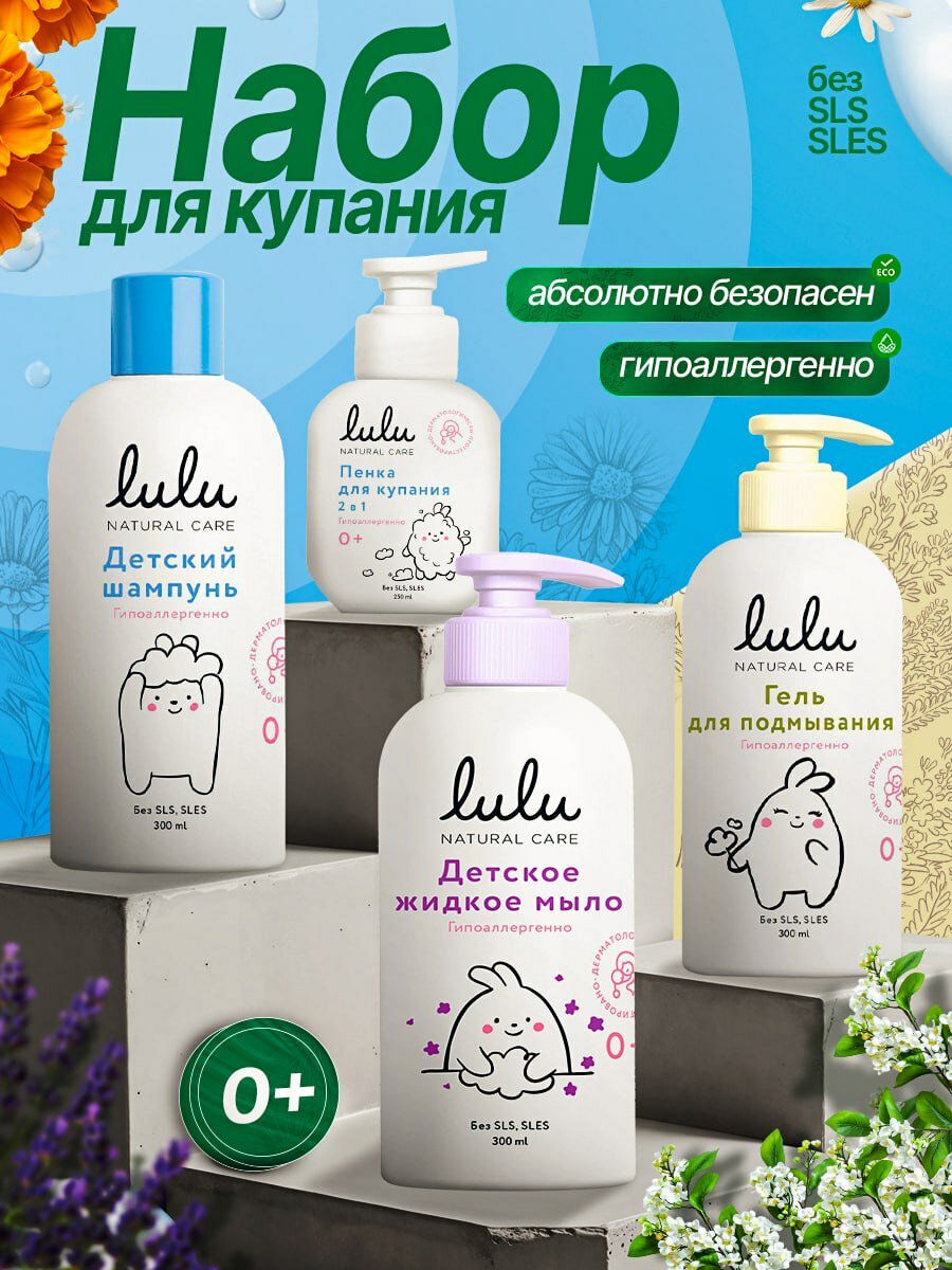 LULU Детский набор для купания малышей 0+ 4 в1 (Пенка для купания 250 мл.+ Гель для подмывания малыша 300 мл.+ Дет. шампунь 300 мл + Мыло жидкое )