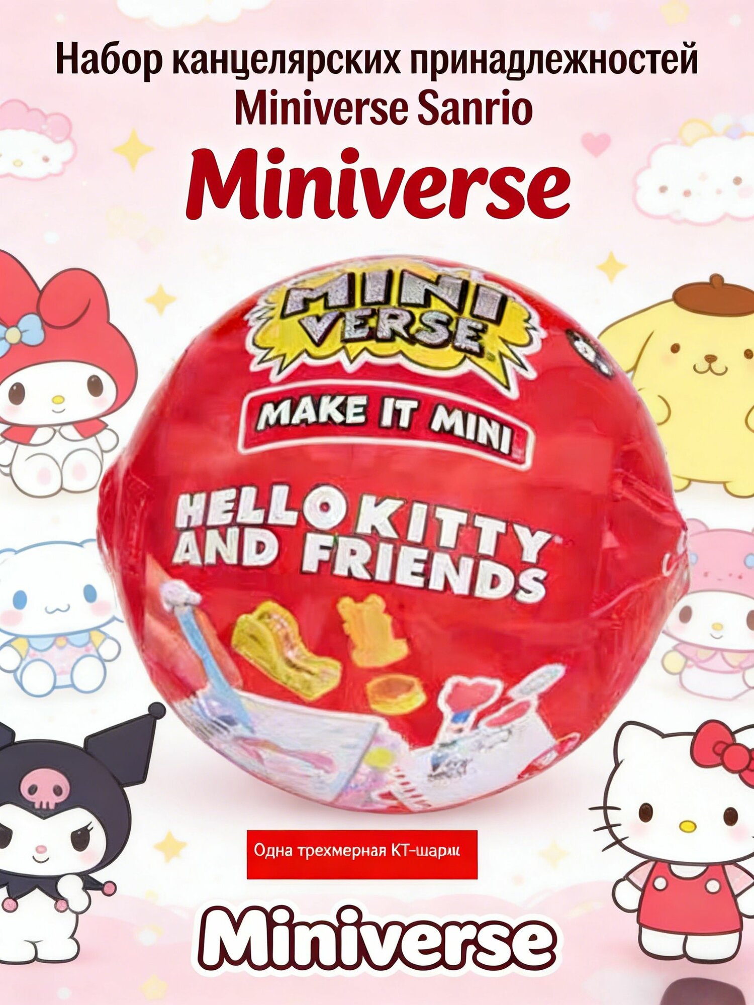 Набор канцелярских принадлежностей Miniverse Sanrio Hello Kitty 3-го поколения Mini Ball, модель для самостоятельного изготовления канцелярских товаров, слепой мяч.