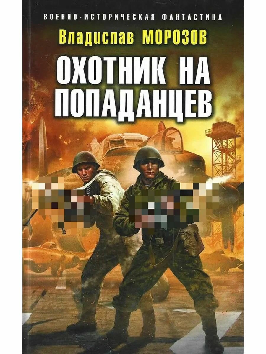 Охотник на попаданцев /Морозов Владислав/