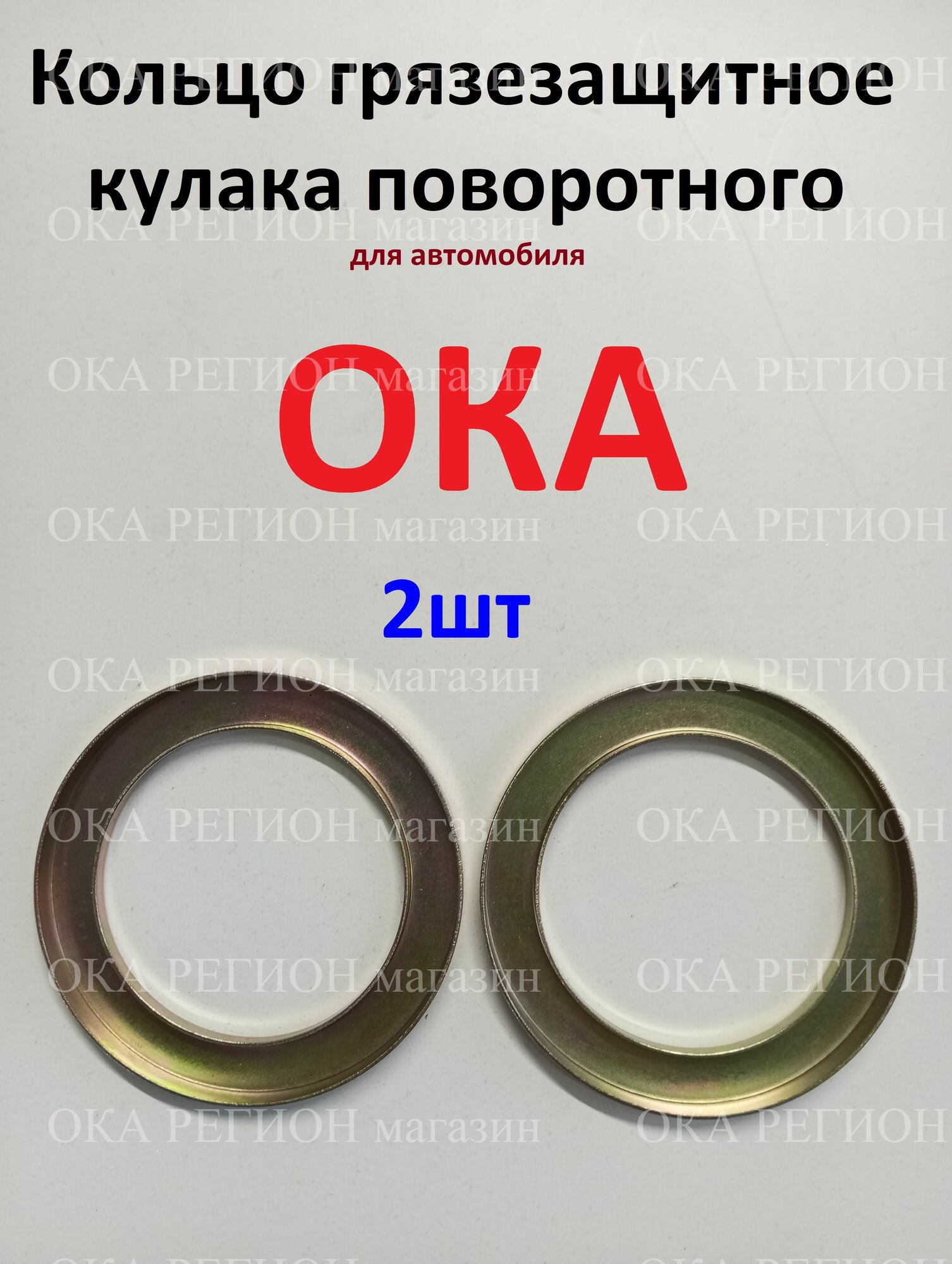 Кольцо грязезащитное кулака поворотного ОКА 2шт.