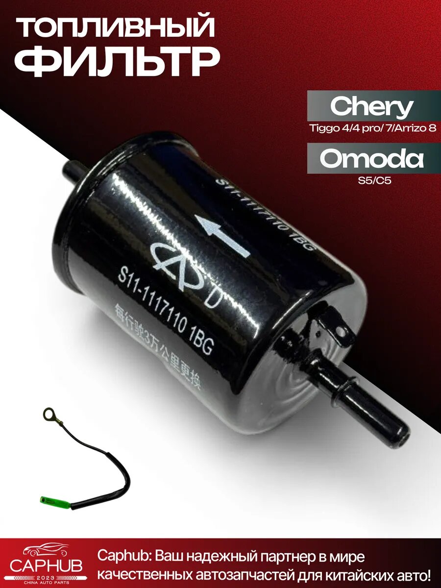 Фильтр топливный Chery OMODA оригинал, Чери, Омода, оригинал