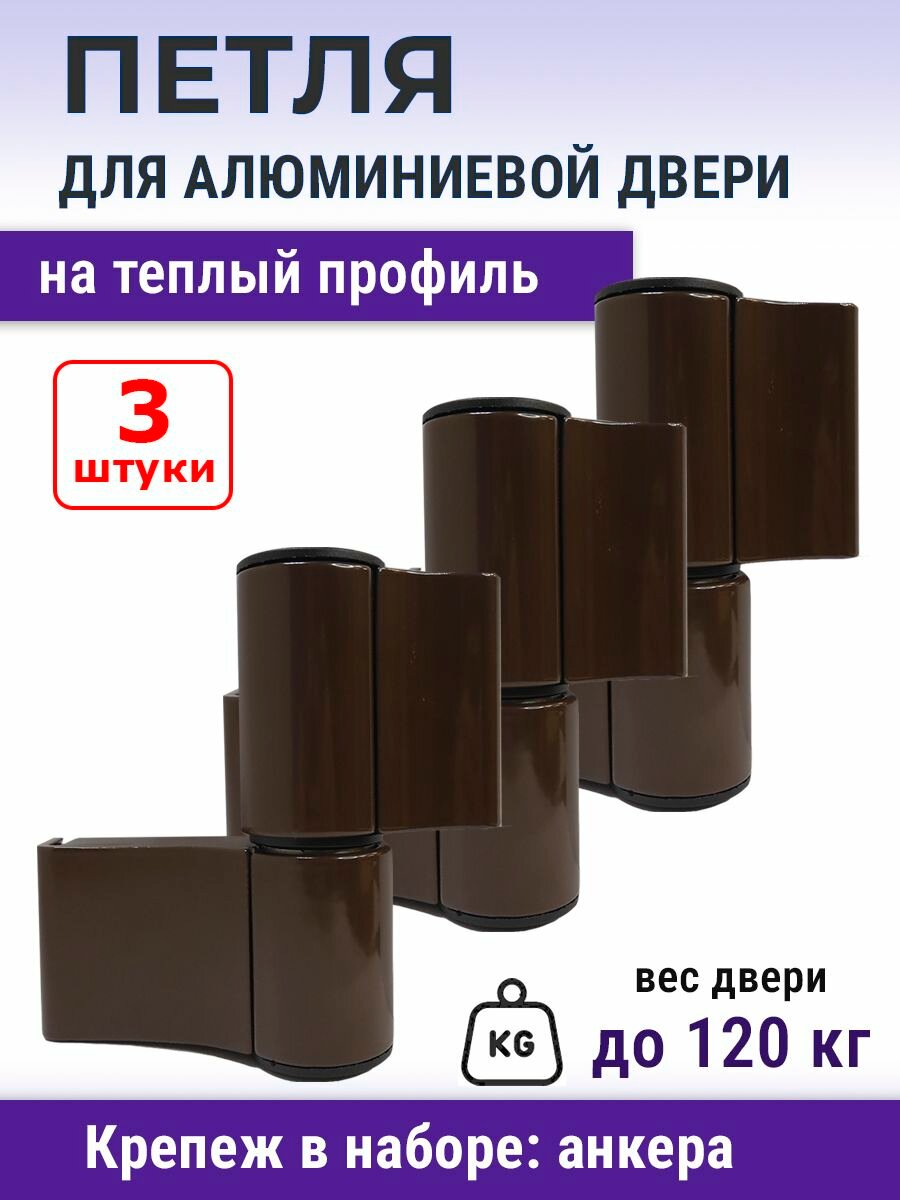 Лот 3 шт: Петля для алюминиевых дверей до 120 кг, на теплый профиль, коричневая