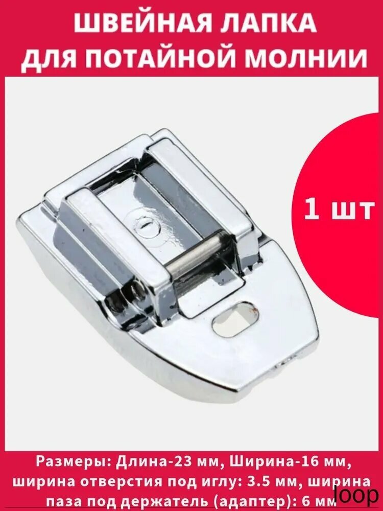 Лапка швейная для потайной молнии