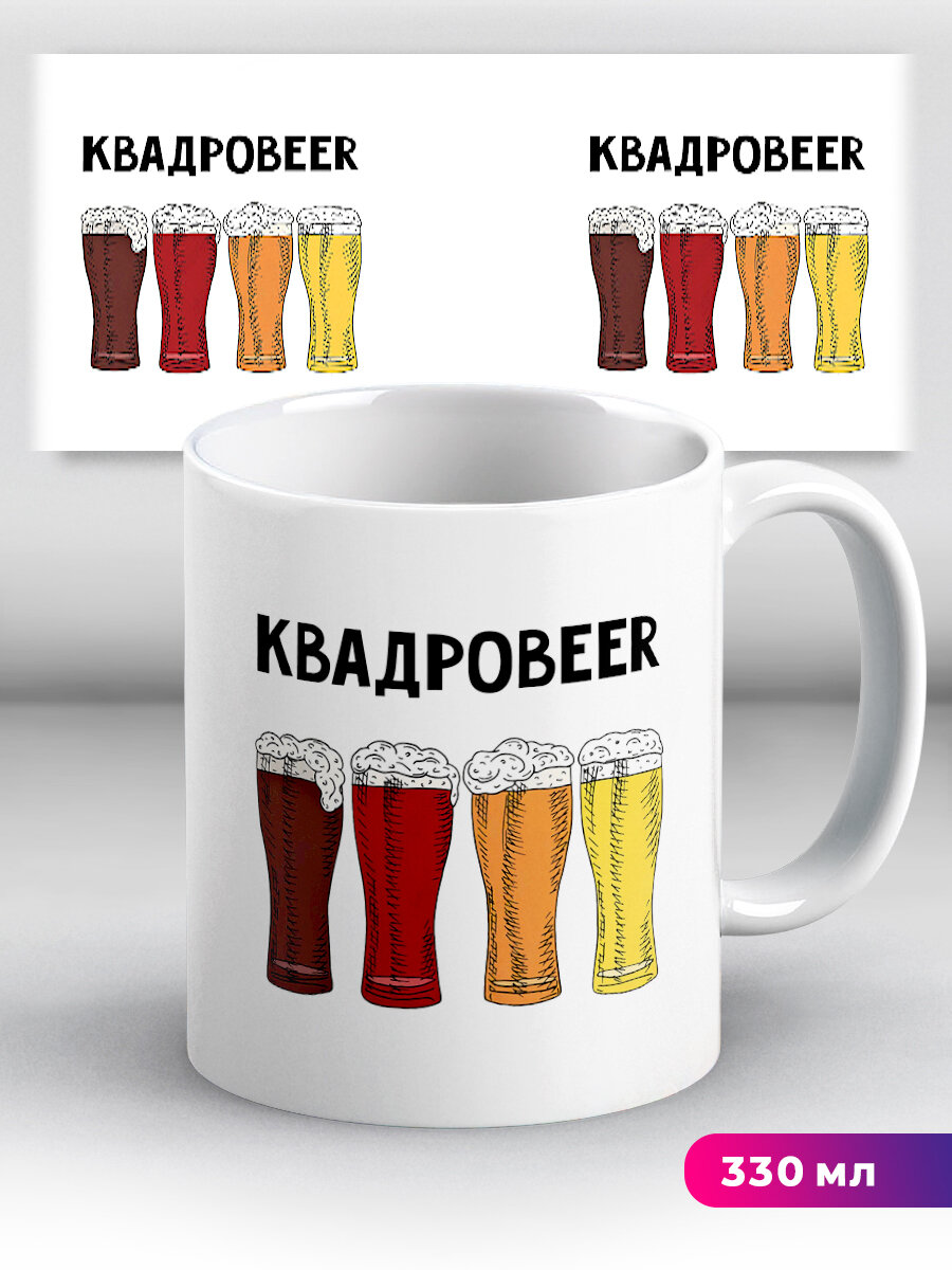 Кружка с приколом мем Квадробир Квадроbeer квадробер пиво 330 мл, керамическая с ярким принтом, подходит для СВЧ