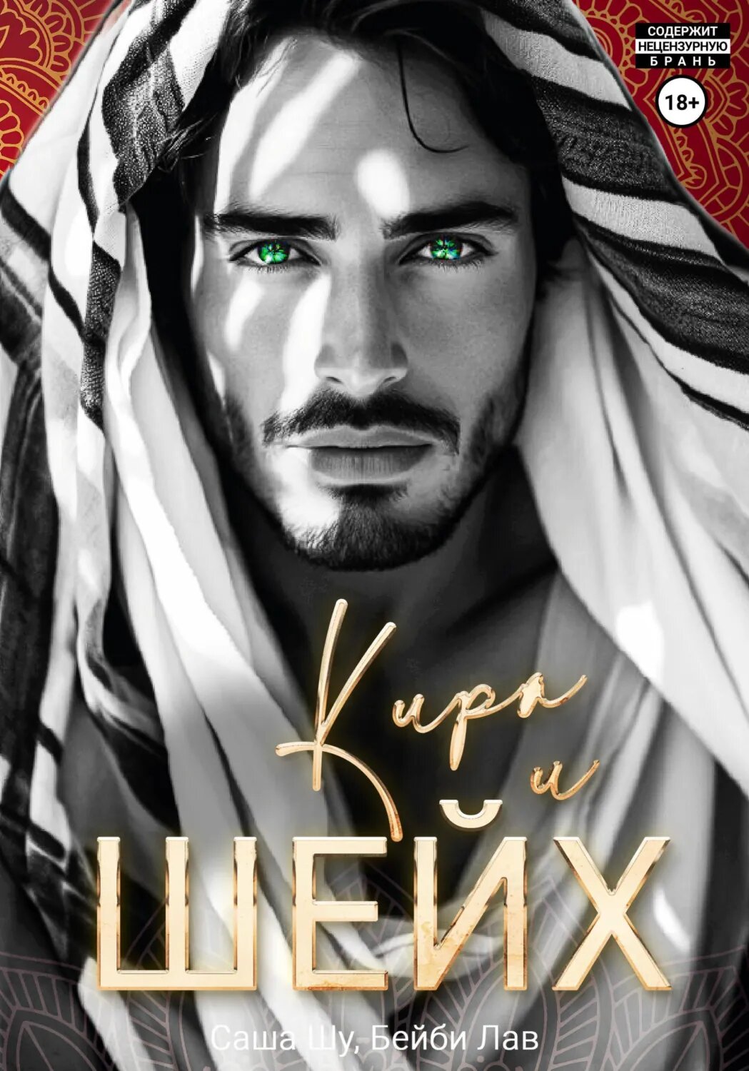 Кира и шейх [Цифровая книга]