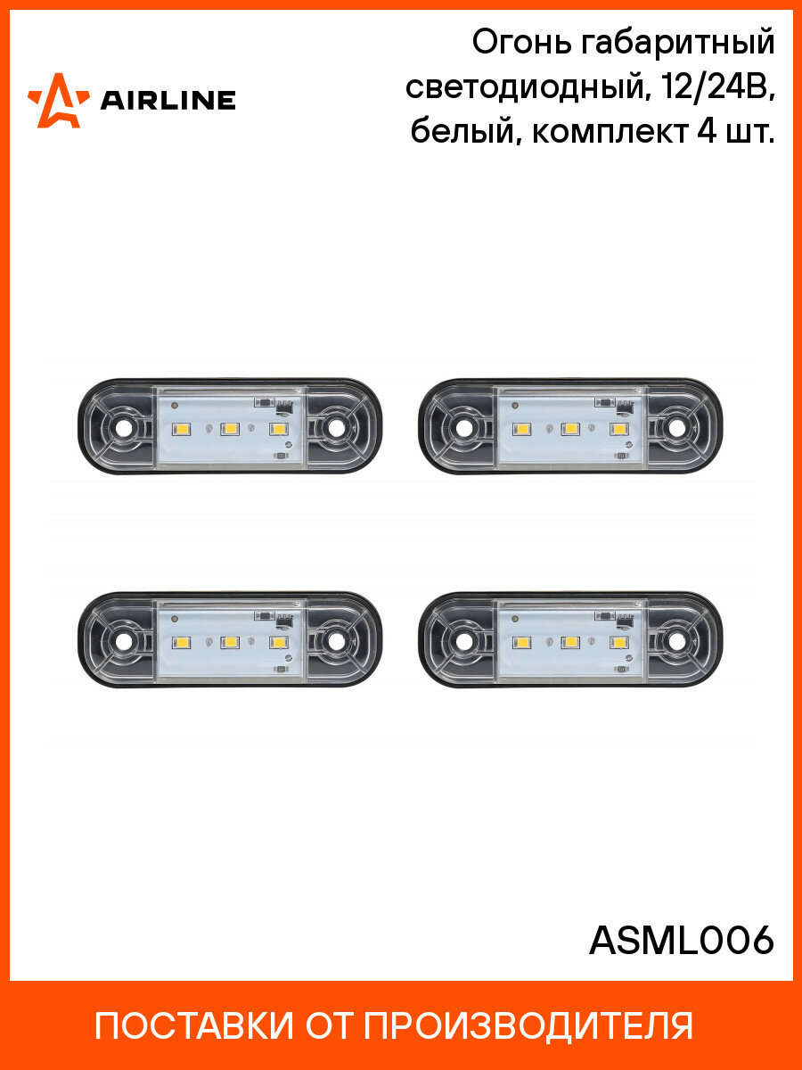 Огонь габаритный светодиодный, 12/24В, белый, комплект 4 шт. ASML006 AIRLINE