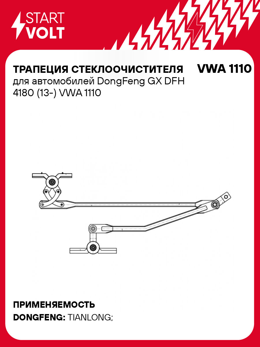 Трапеция стеклоочистителя для автомобилей DongFeng GX DFH 4180 (13-) VWA 1110 StartVolt