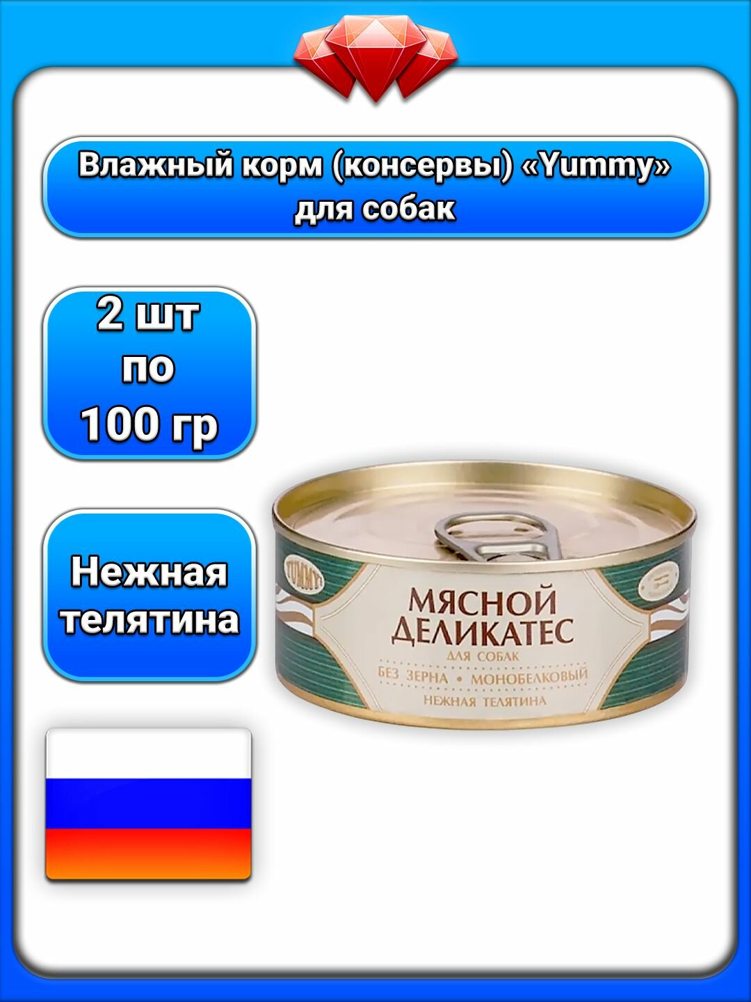 (2 x 100 гр.) / Yummy, влажный корм для собак консервы, мясной деликатес, с натуральной телятиной в желе, нежный и питательный, для поддержания энергии