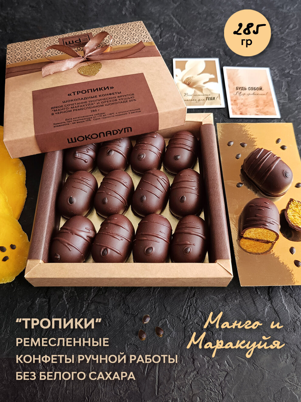 Набор шоколадных конфет с начинкой "Тропики" Шоколаdум, 285 г