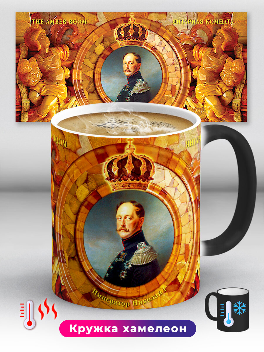 Кружка хамелеон Петербург Император Николай I Янтарная